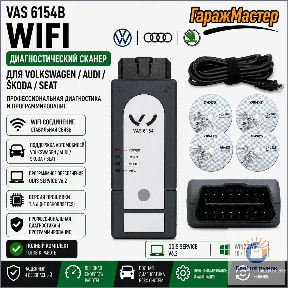 VAS 6154B WIFI прошивка 1.6.6 диагностический сканер для автомобилей Volkswagen, Audi, Skoda (прошивка не подлежит обновлению) (в комплекте ODIS V6.2)