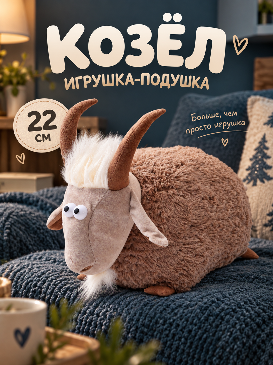 Мягкая игрушка-подушка «Козлух Маклай», 42×22 см, для детей, синтепон