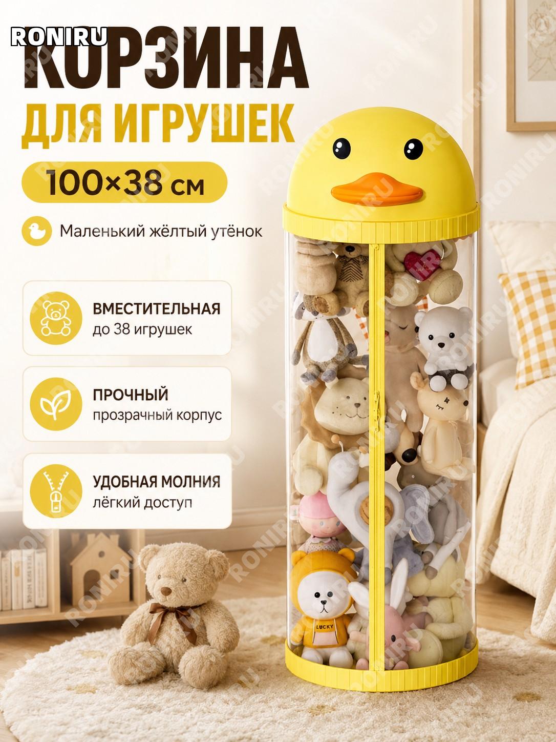 Органайзер-тубус для игрушек и кукол утёнок 100×38 см, пластиковый, обычная версия без световой гирлянды детский