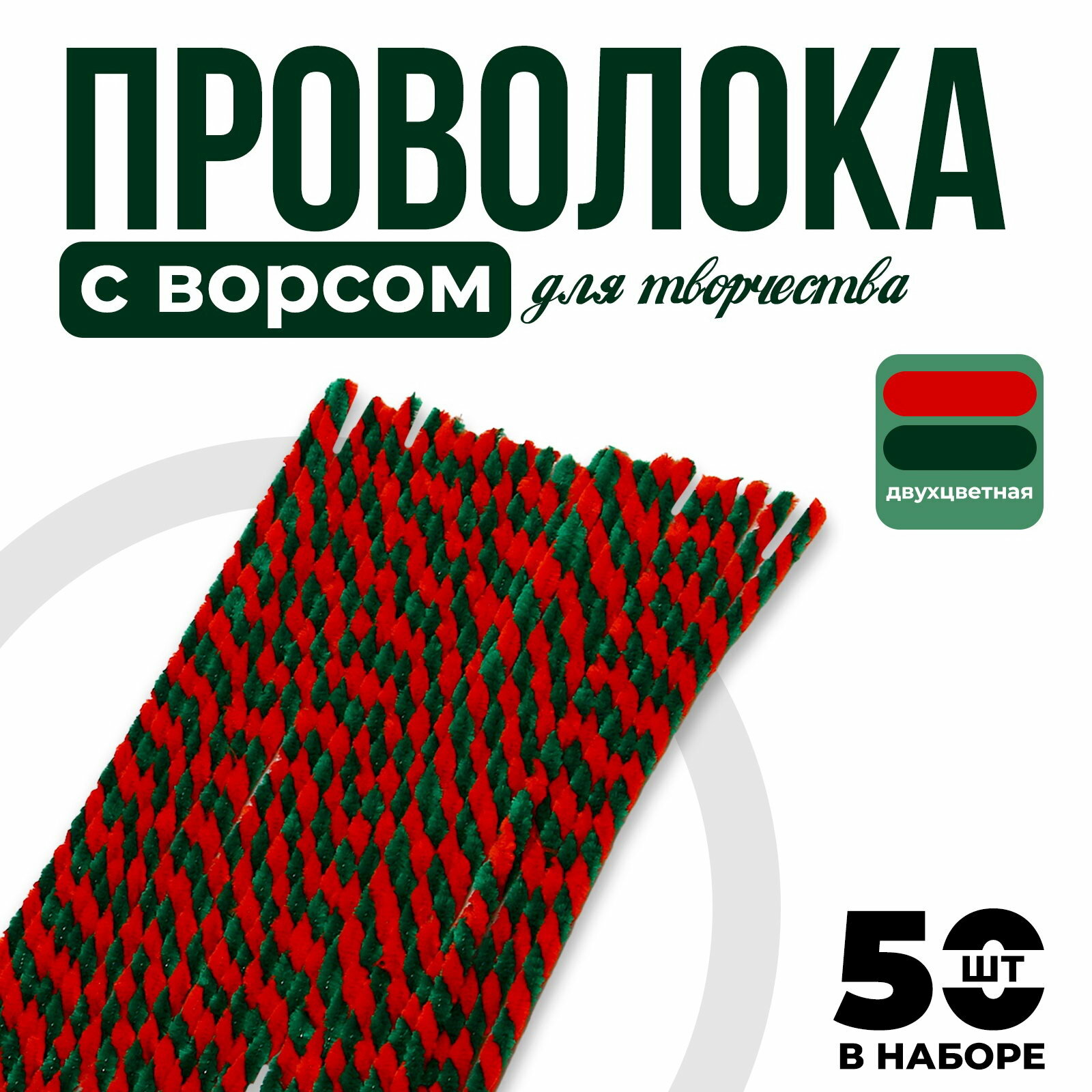 Синельная проволока, набор 50 шт, красный/зеленый цвет, 30 см