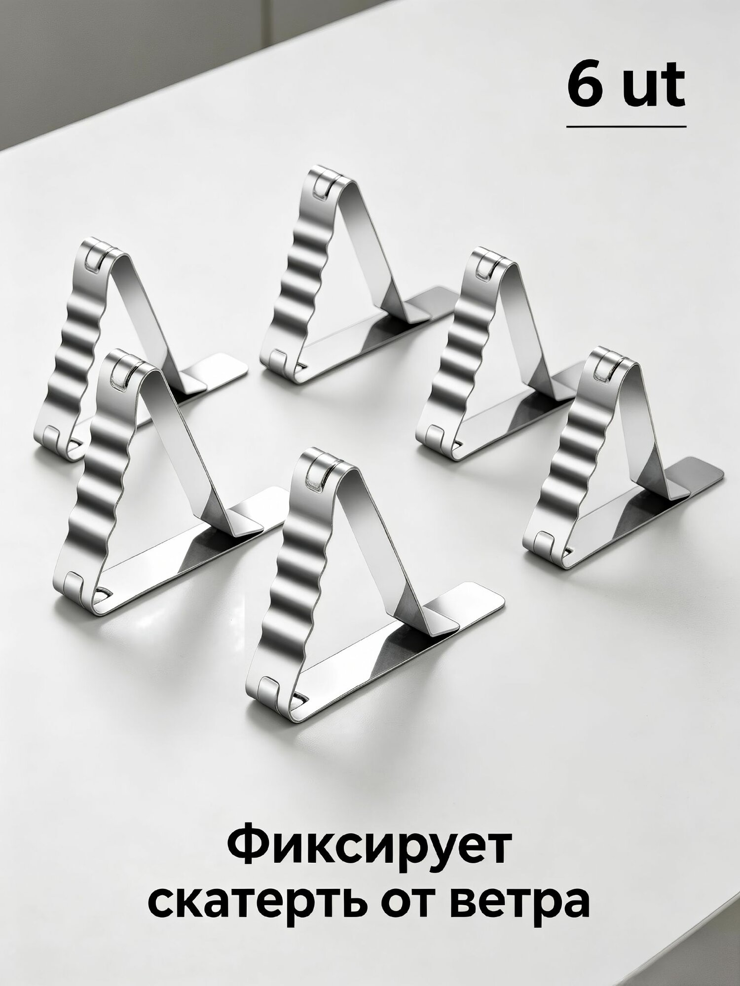 6 шт. зажим для скатерти из нержавеющей стали, надежная фиксация, зажим для крышки скатерти для пикника