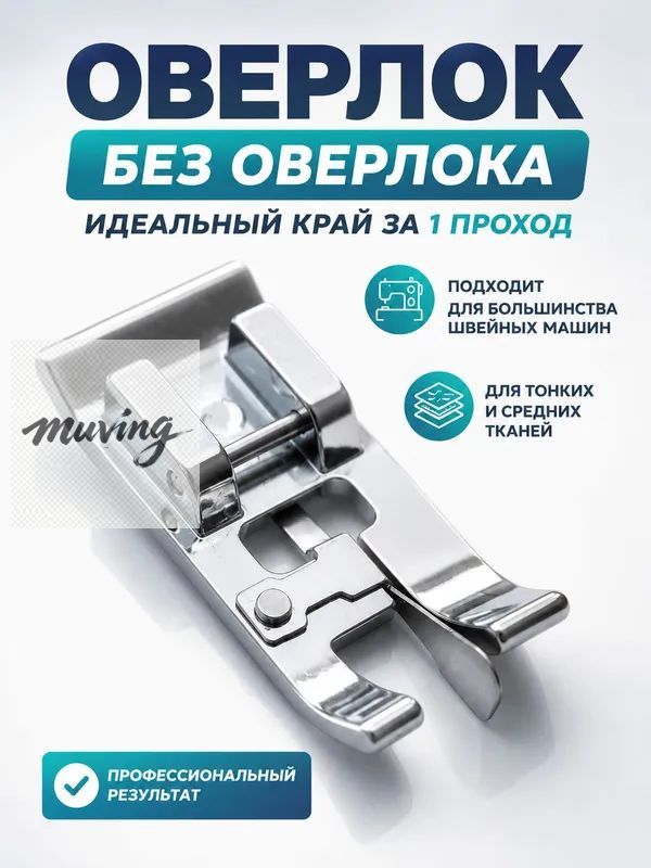 Лапка оверлок для бытовой швейной машины, обмётывание краев и срезов, аксессуар для шитья и рукоделия, 1 шт.