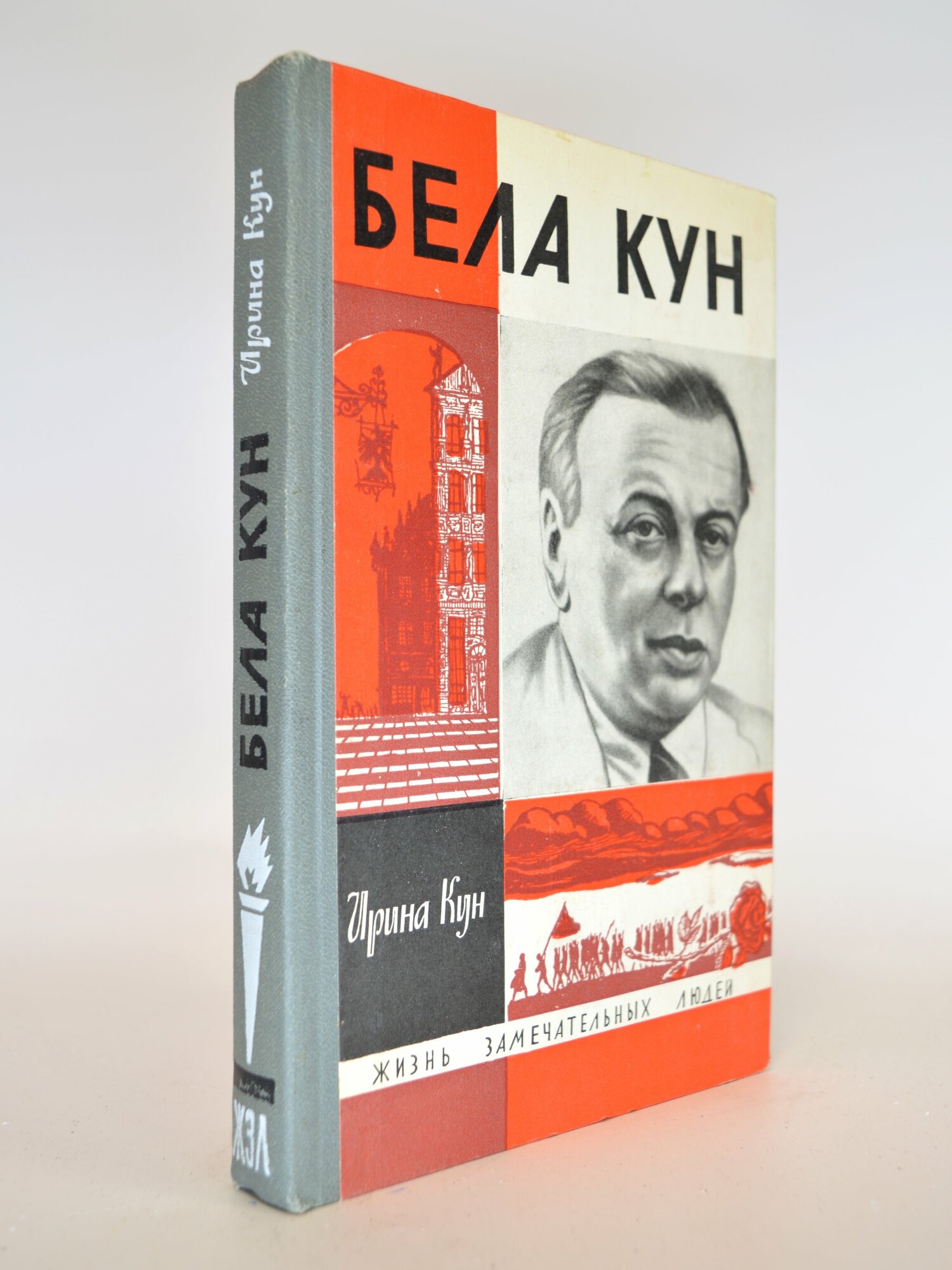 Жизнь замечательных людей. Бела Кун. Ирина Кун. Букинистическая книга в отличном состоянии.