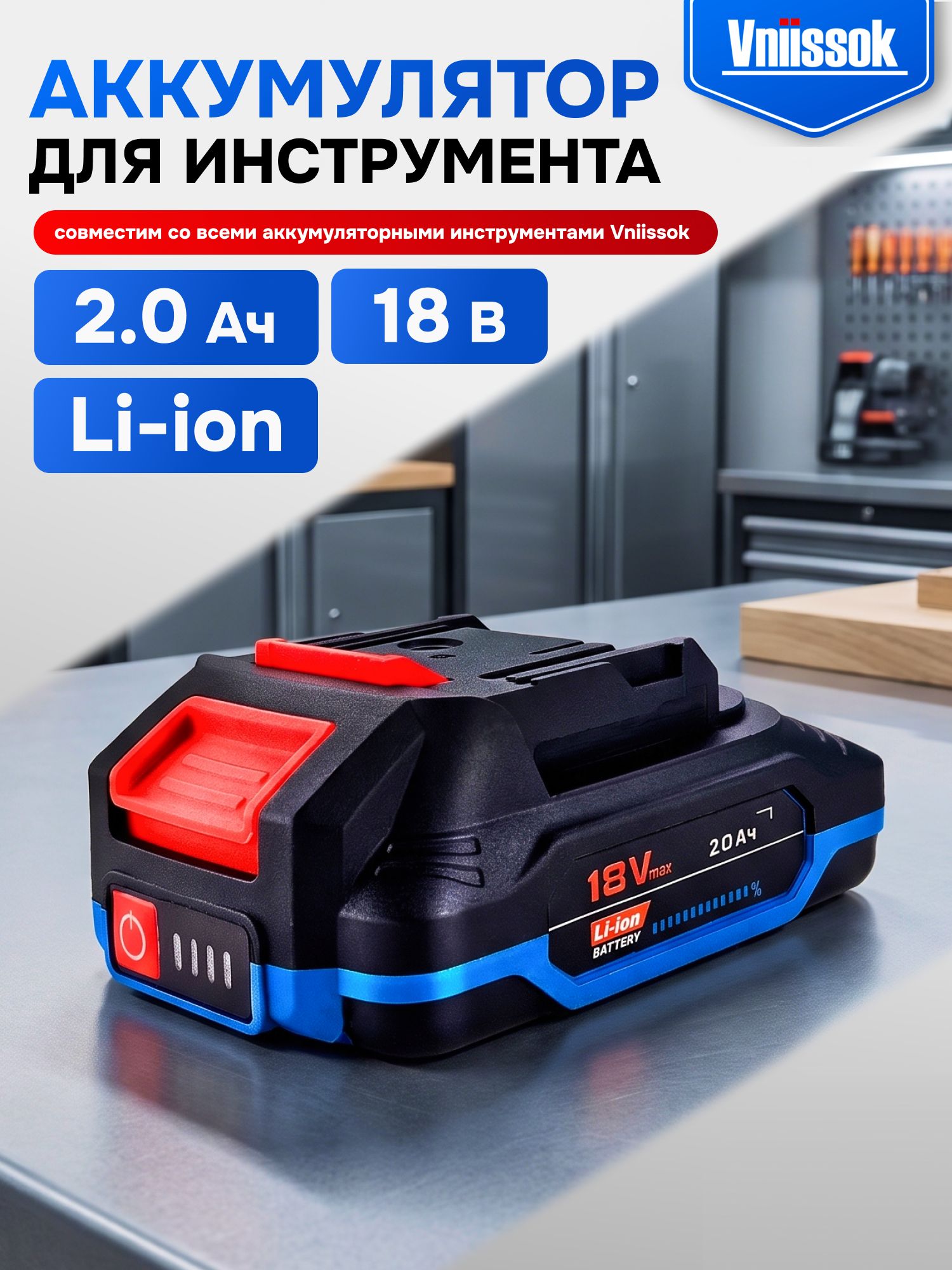 Универсальный аккумулятор для инструмента, АКБ Li-ion 18V 2.0Ah VNIISSOK, Надежный аккумулятор для электроинструмента