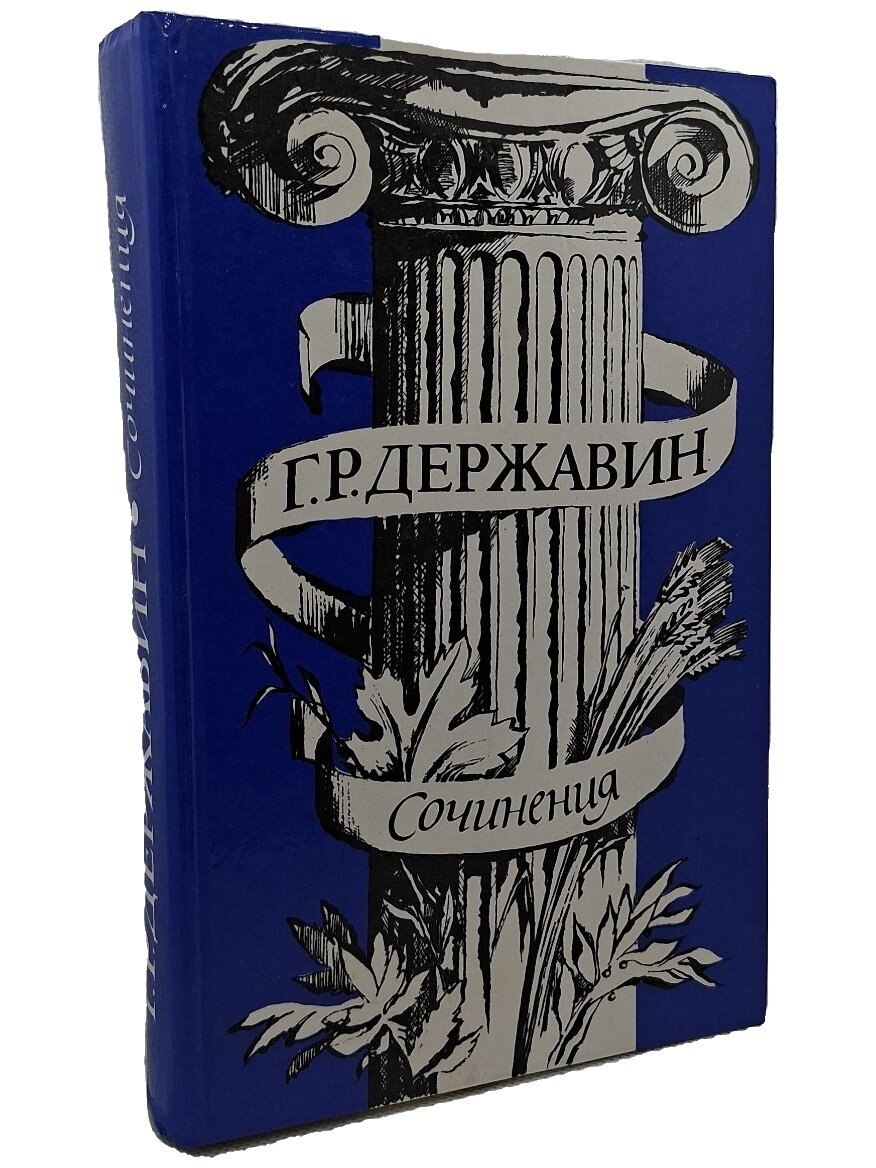 Державин Гавриил Романович. Сочинения. Державин Гаврила Романович. Правда. 1985. Твердый переплет. 576 стр