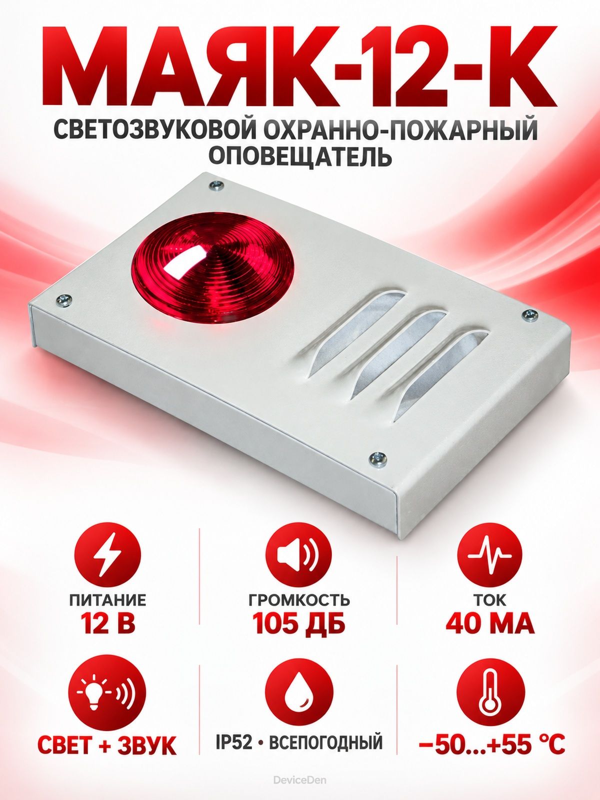 Электротехника и Автоматика Маяк-12-К - охранный оповещатель