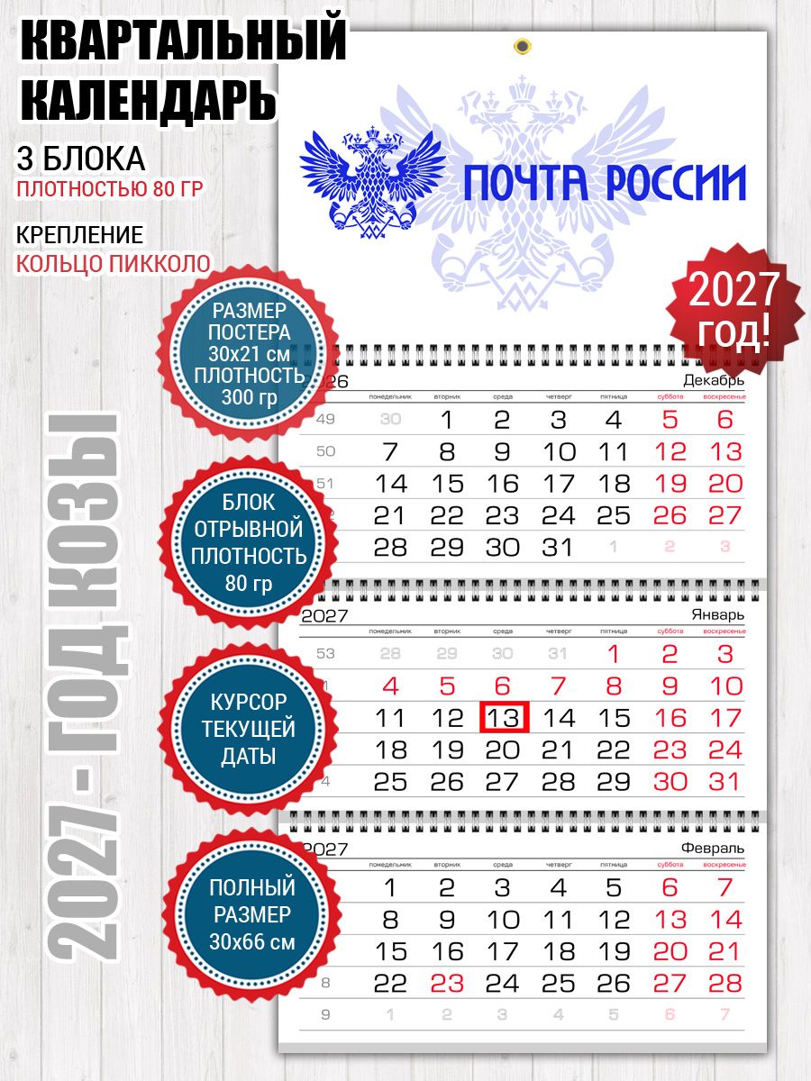 Календарь Почта России