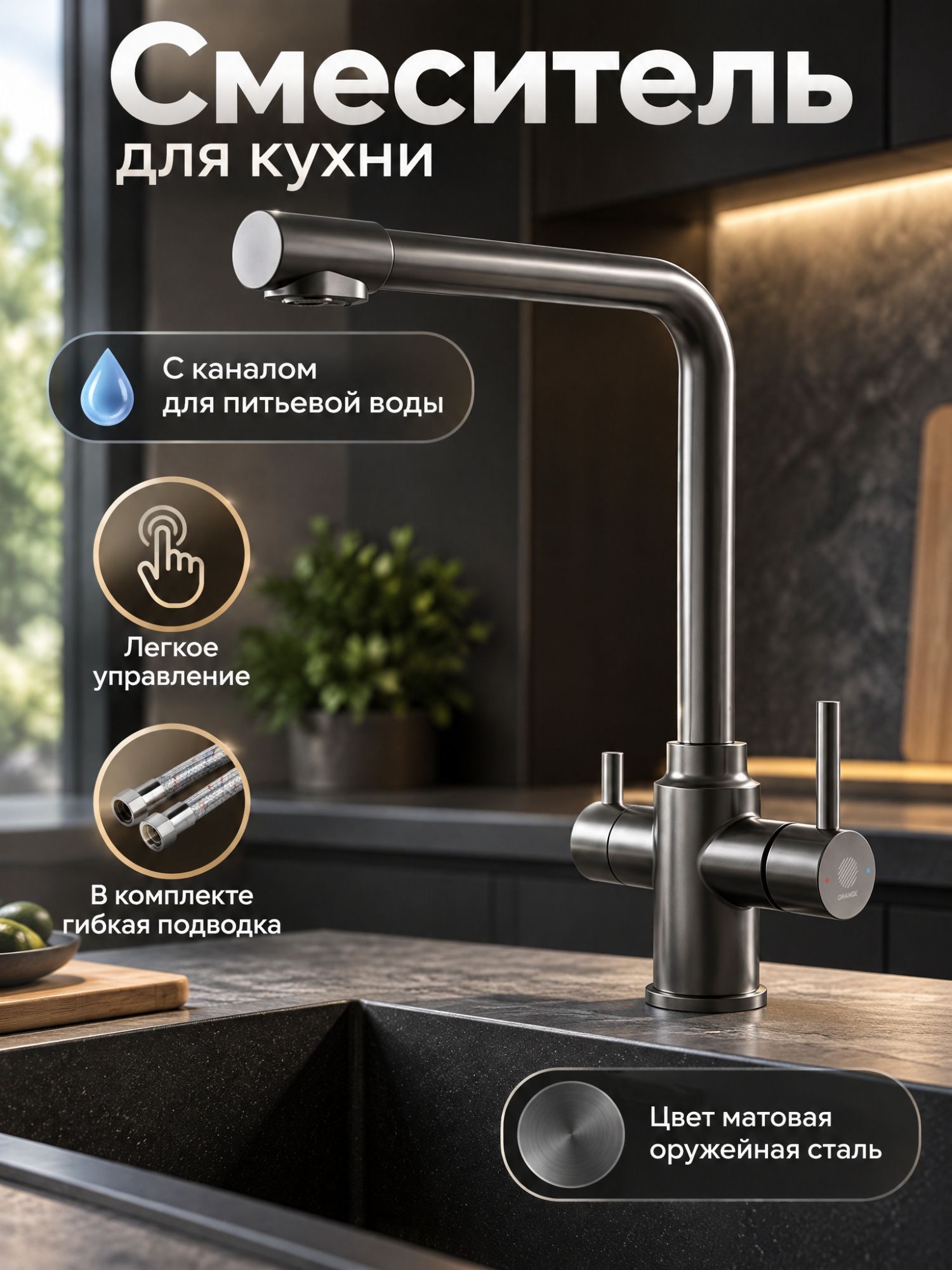 Смеситель для кухни рычажный с каналом для питьевой воды, оружейная сталь Orange Бони M15-008g