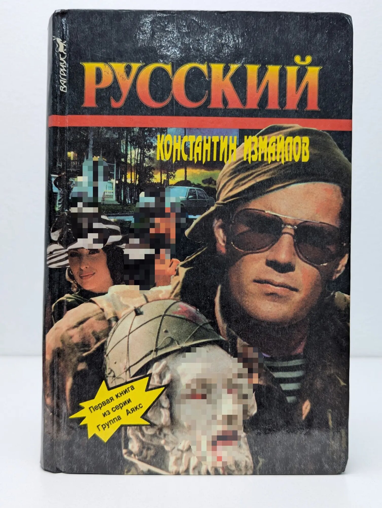 Группа Аякс. Русский Измайлов Константин Александрович 1996