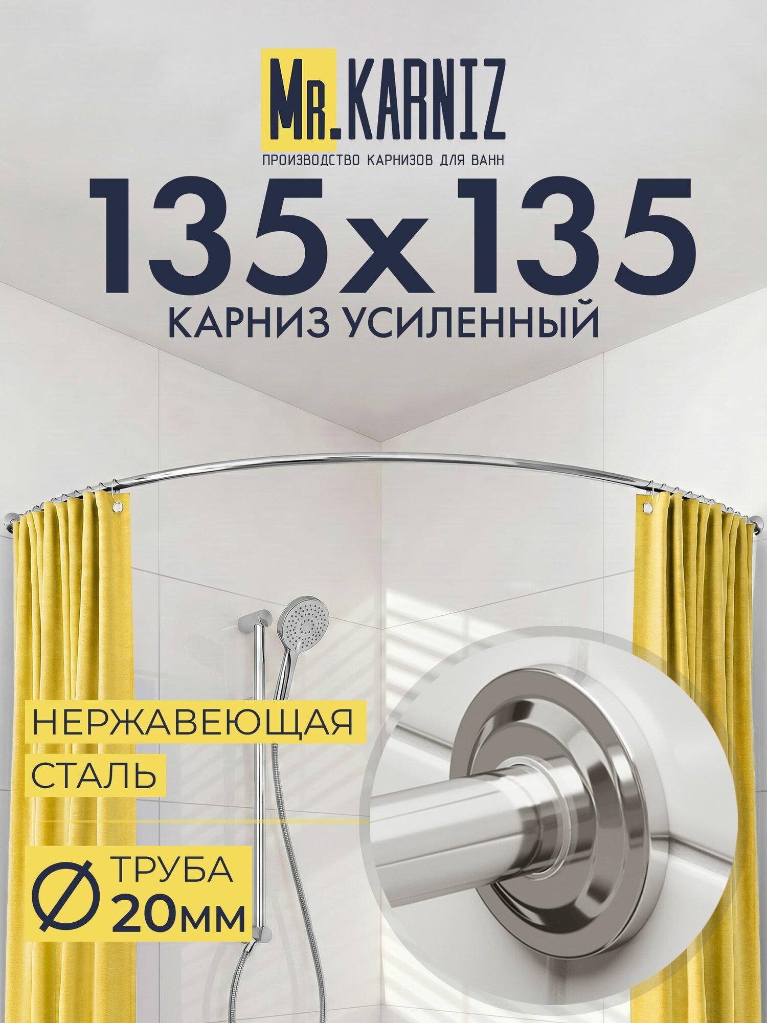 Угловой карниз для ванной 135x135 см, Труба 20 мм, Полукруглый, Отражатели STAR, цвет хром, MrKARNIZ, Усиленный, Нержавеющая сталь