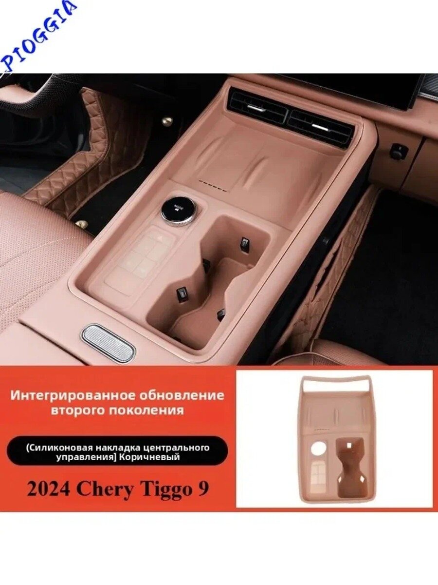 2024 Салон Chery Tiggo9, силиконовая накладка центрального управления, силиконовая накладка стеклоподъемника