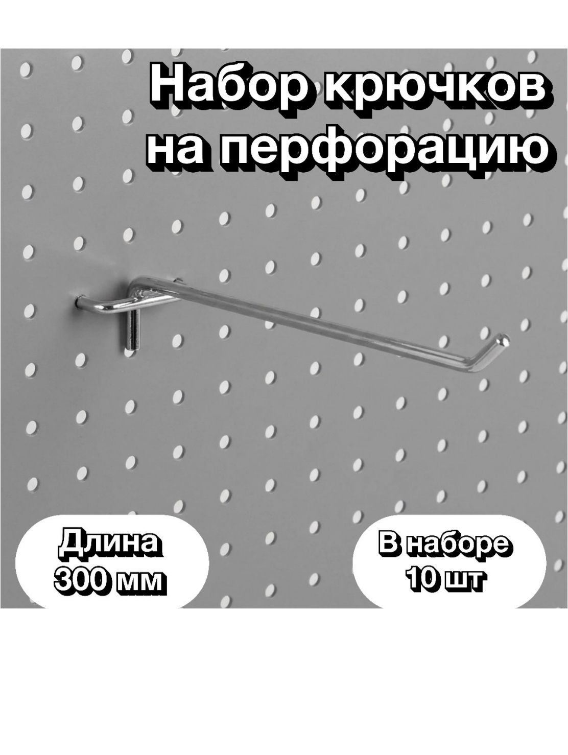 Крючки одинарные на перфорацию 30 см