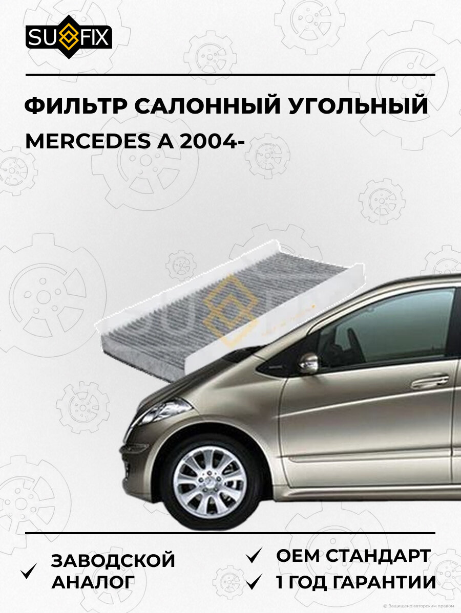 Фильтр салонный угольный SUFIX SSC1106 Мерседес A MERCEDES A 2004
