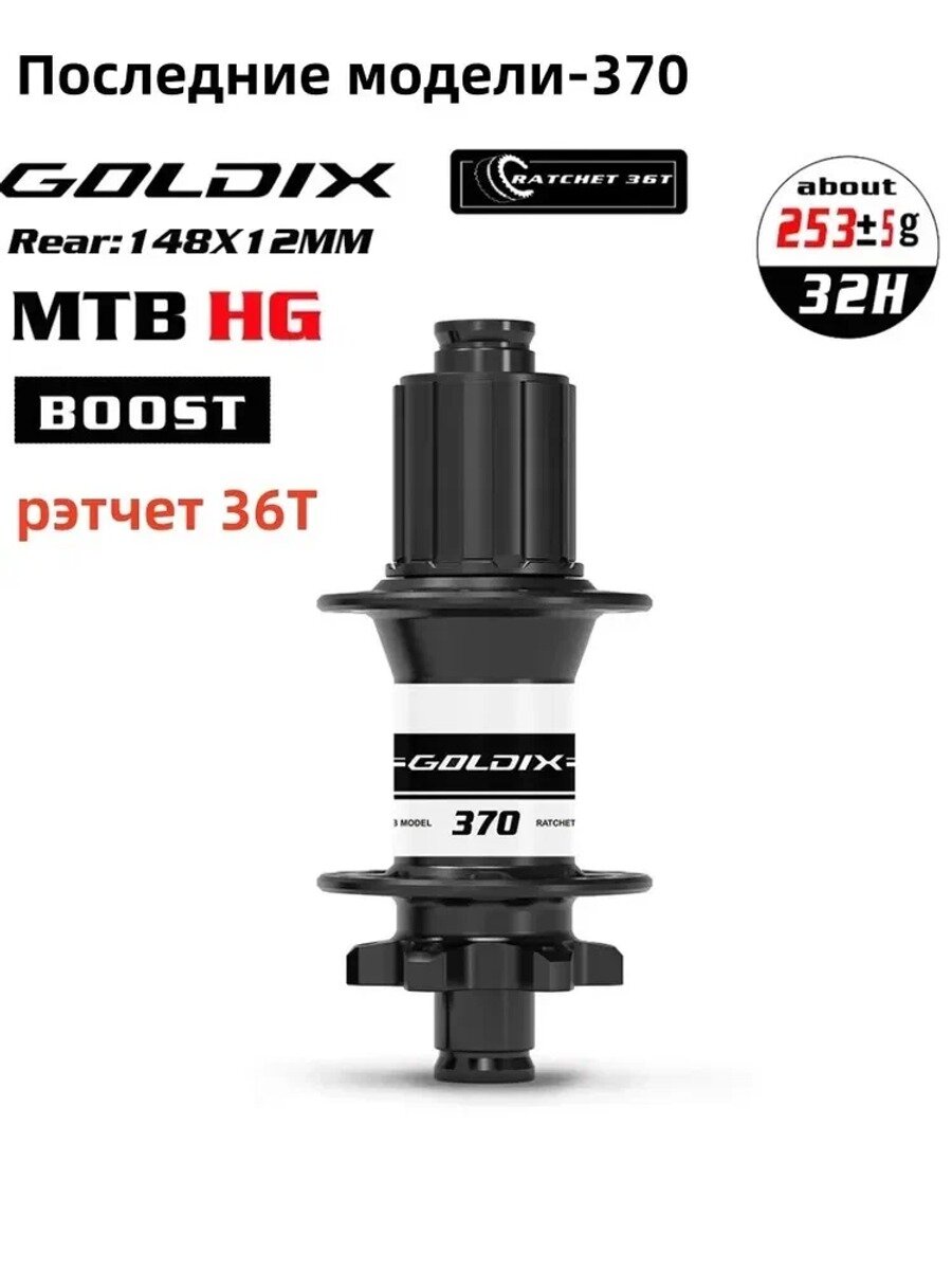Goldix M370 втулка задняя велосипед HG 148x12мм Boost TA МТБ,32 отверстия 6 болтов рэтчет 36T