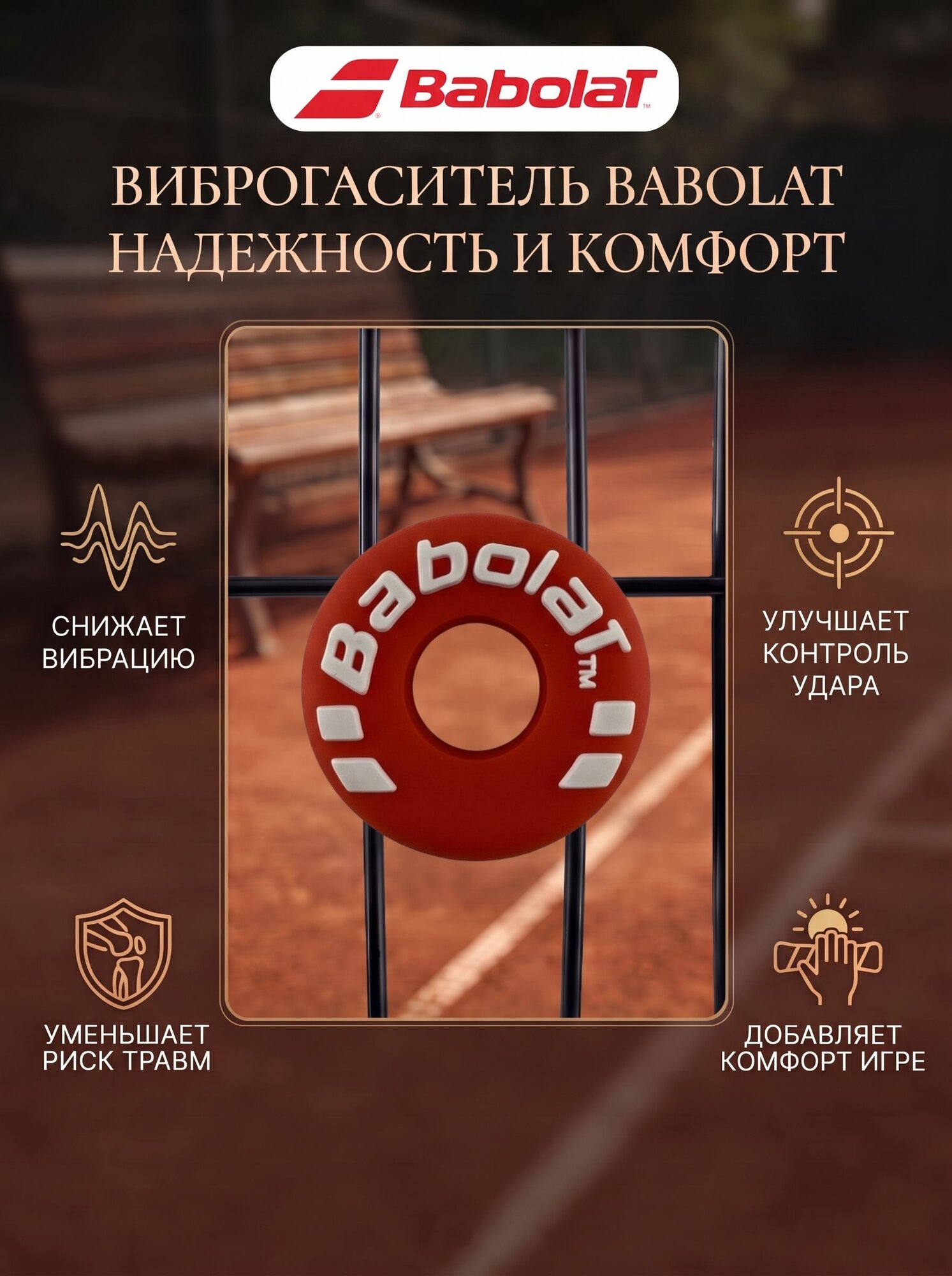 Виброгаситель для теннисной ракетки Babolat Красный круглый, снижение вибраций, надежность и комфорт