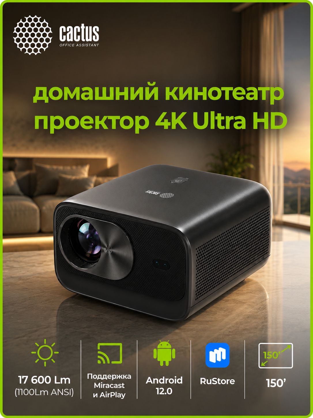 Проектор для фильмов 4K Ultra HD, Cactus CS-X1, 17600 Люмен, 1100Lm ANSI, LCD