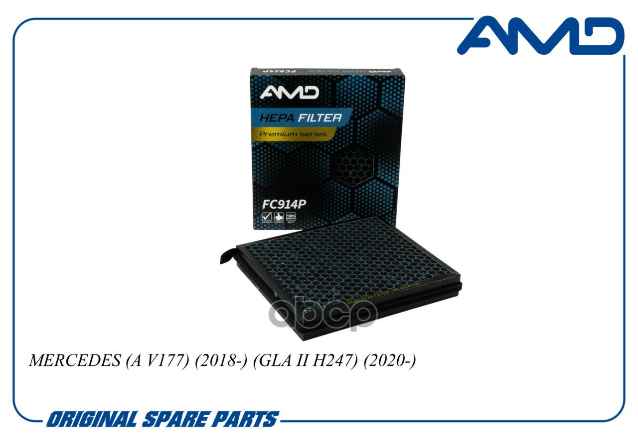 Фильтр салонный (Premium HEPA+ угольные гранулы) AMD арт. AMDFC914P