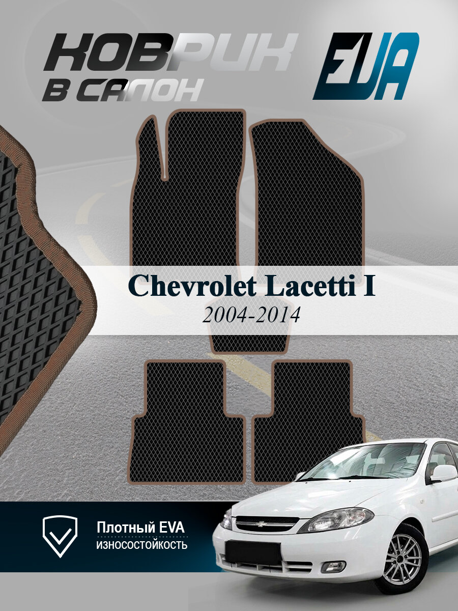 ЭВА коврики в салон Шевроле Лачетти 1 Chevrolet Lacetti EVA