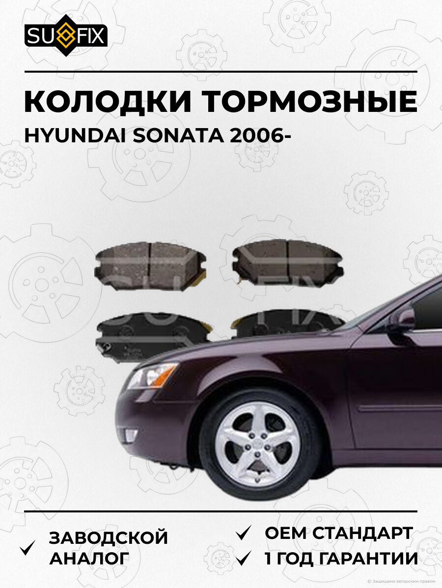 Колодки тормозные SUFIX SX1214 Хендай Соната HYUNDAI SONATA 2006