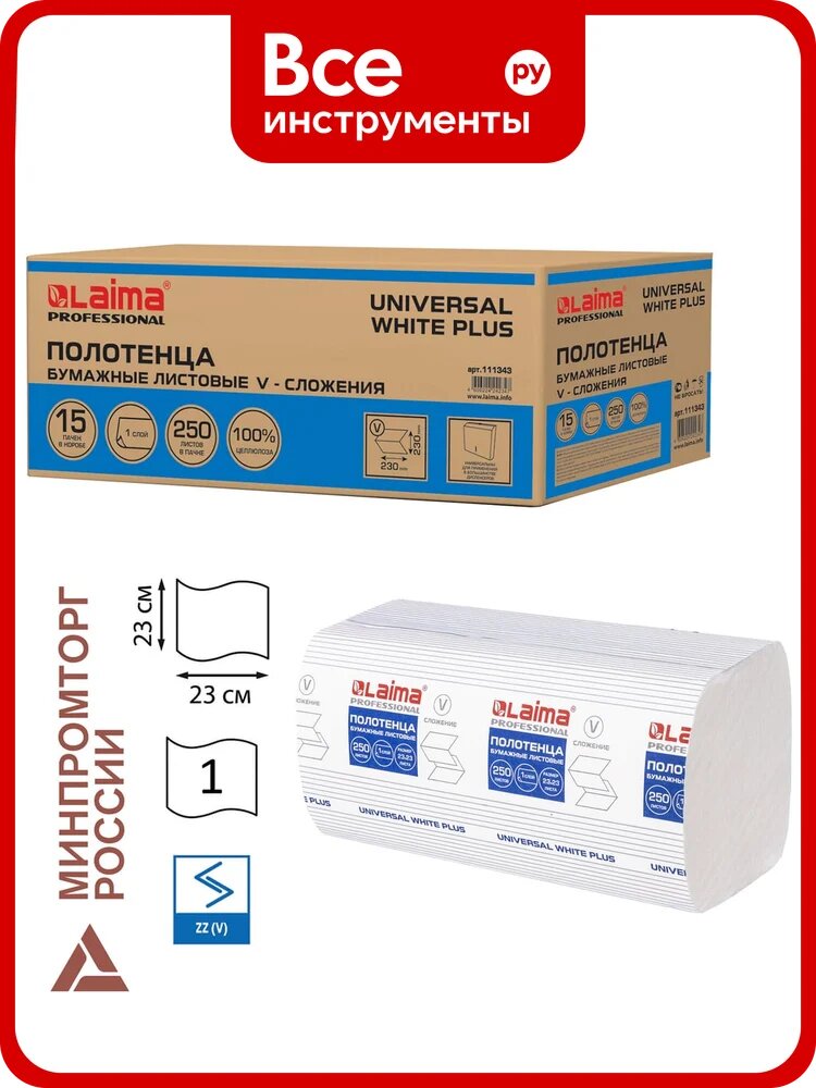 Бумажные полотенца лайма H3 UNIVERSAL WHITE PLUS 250 шт, 1 слой, белые, 230х230 мм, 15 пачек, V-сложение 111343