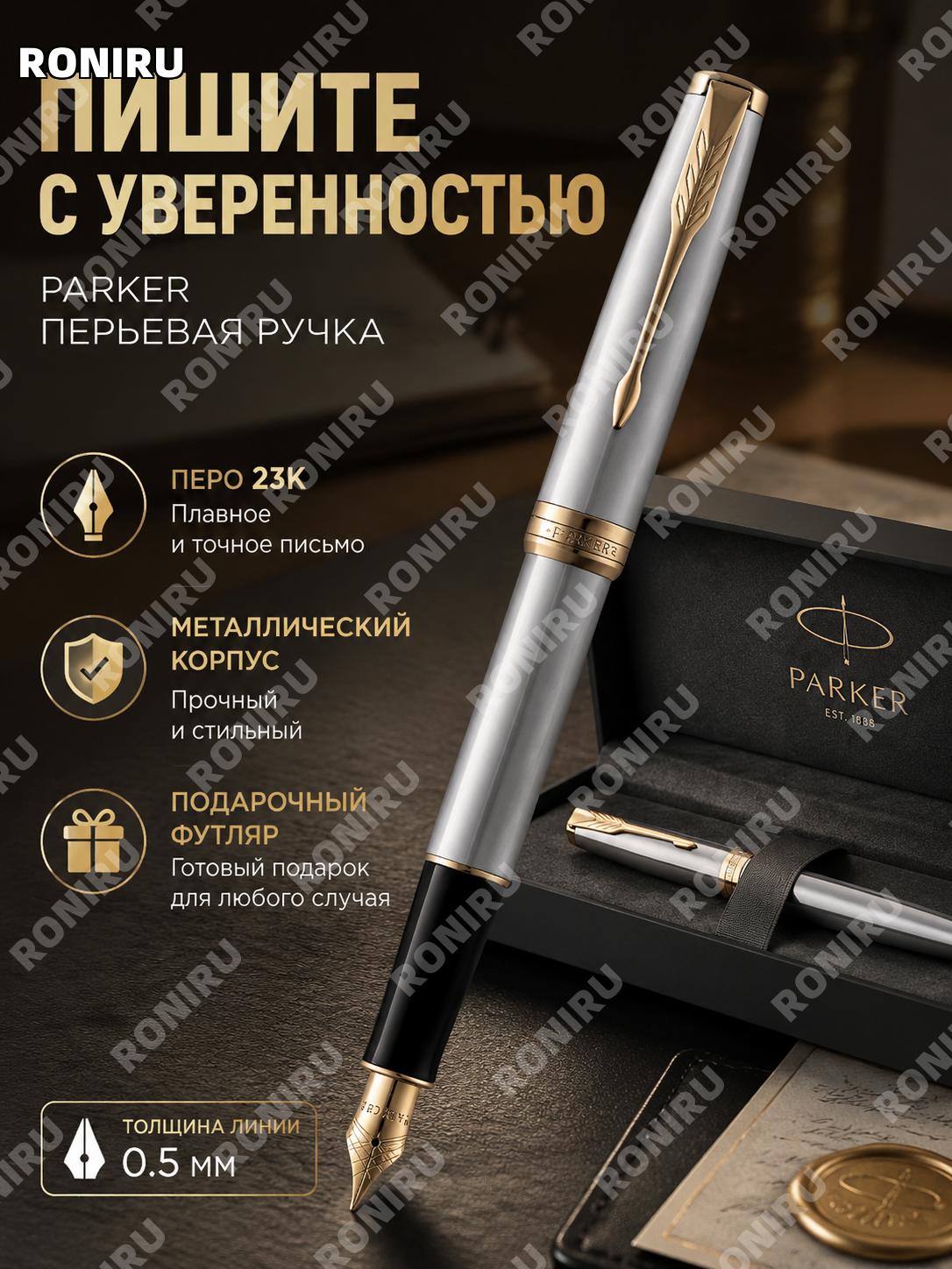 Ручка чернильная Parker Зорл стальной корпус с золотым зажимом, набор с подарочной коробкой Хилэ >0,5 мм для письма