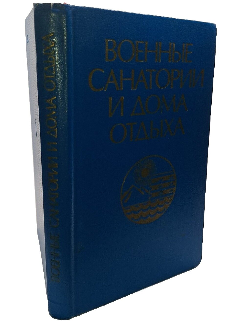 Военные санатории и дома отдыха. Назаров Владимир Федорович. Воениздат. 1984. Твердый переплет. 205 стр