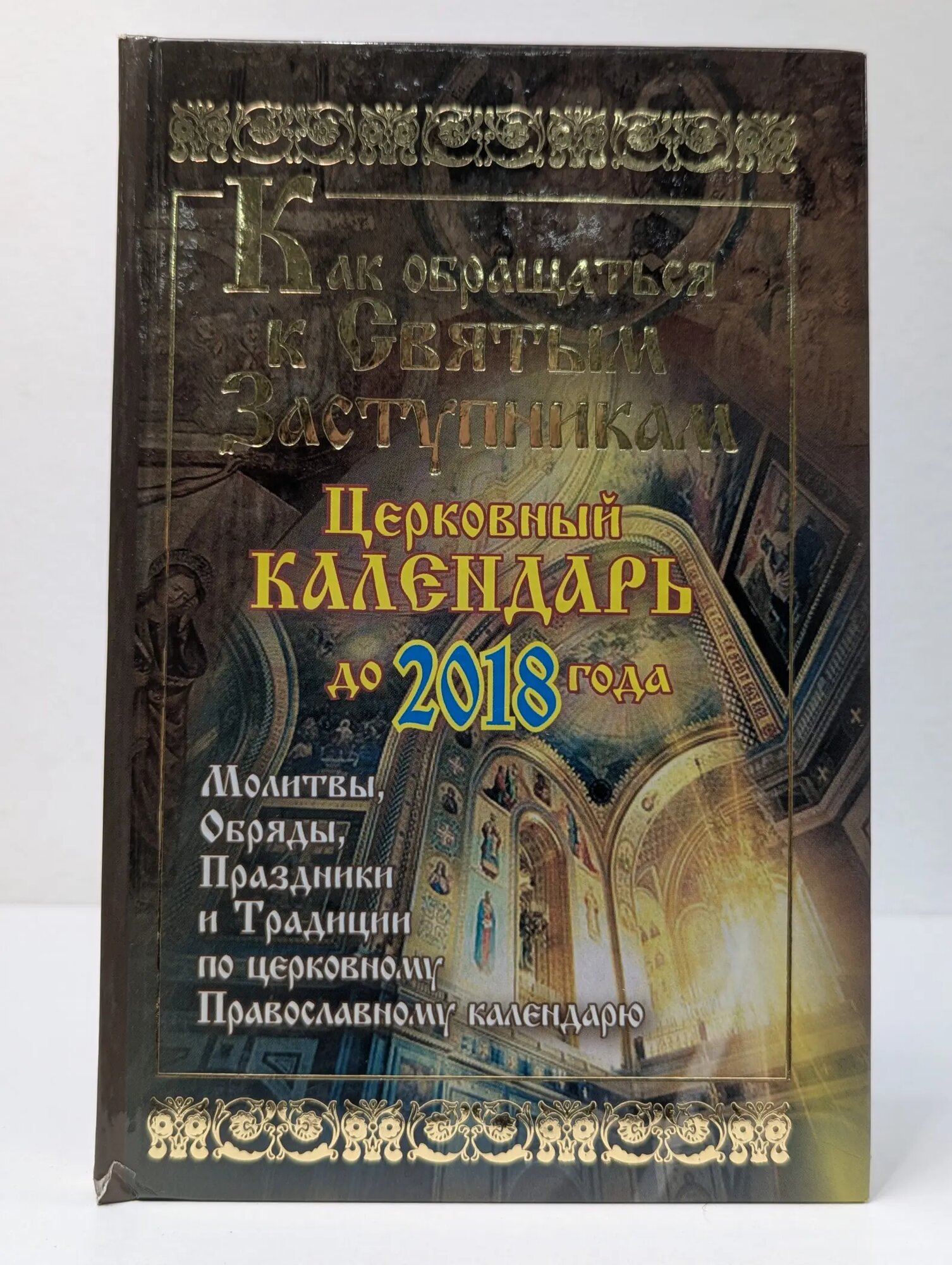 Как обращаться к святым заступникам. Церковный календарь до 2018 года. Молитвы, обряды, праздники и традиции по церковному Православному календарю Лоза Ольга (сост.) 2009
