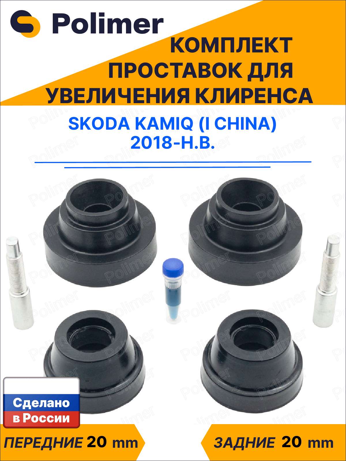 Комплект проставок увеличения клиренса SKODA KAMIQ (I China) 2018-Н. В. - передние ABS пластик 20 мм, задние резина 20 мм