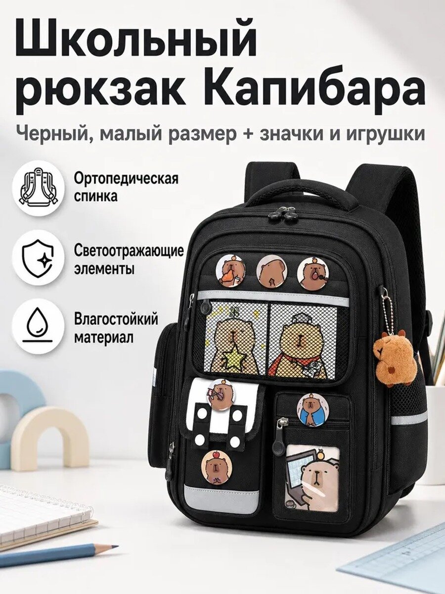 Рюкзак школьный с капибарой, малый размер, черный, из оксфорда, с отделениями и светоотражающими элементами