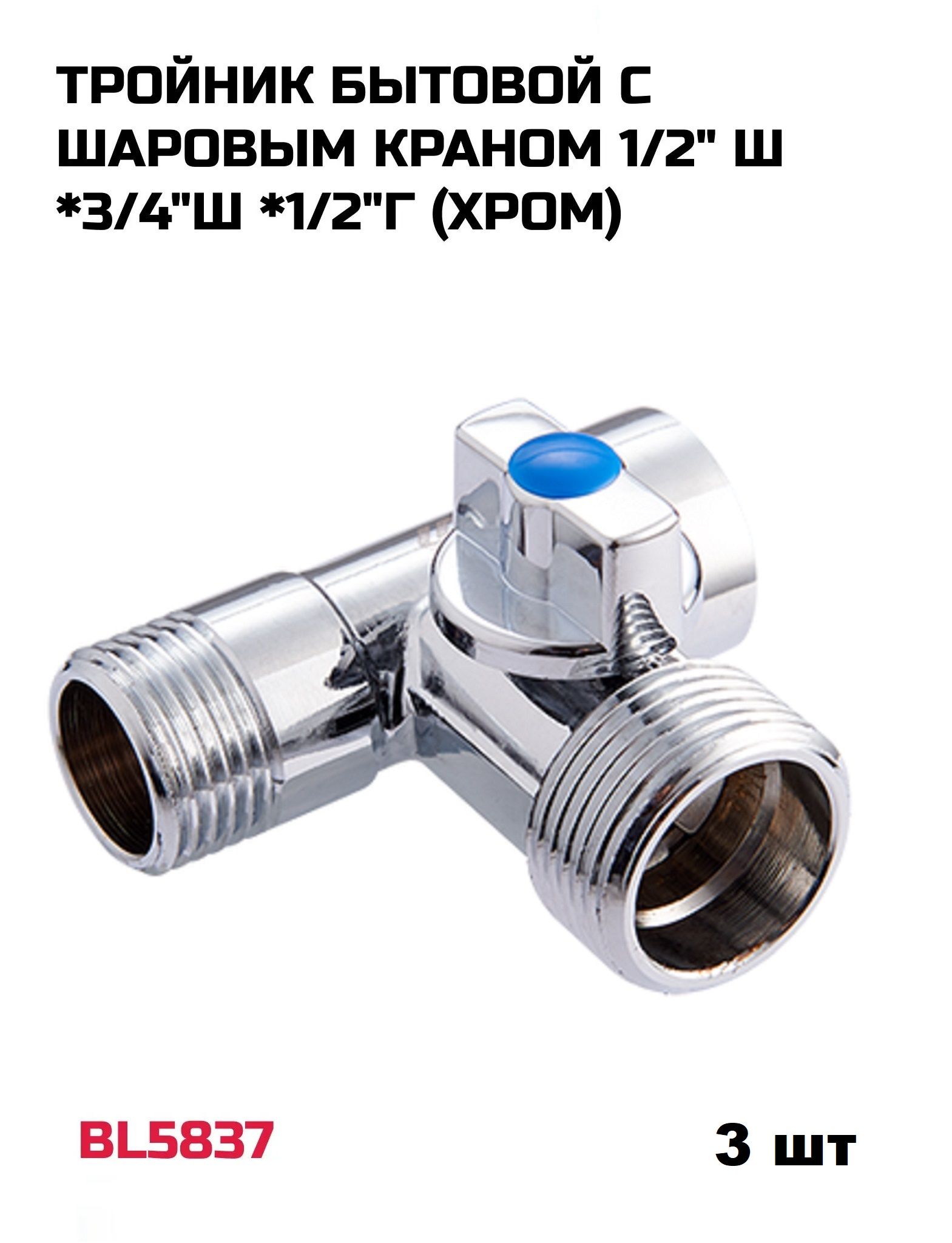 Кран трехпроходной 1/2"х3/4"х1/2" (3шт) TIM, BL5837 (для стиральных и посудомоечных машин)