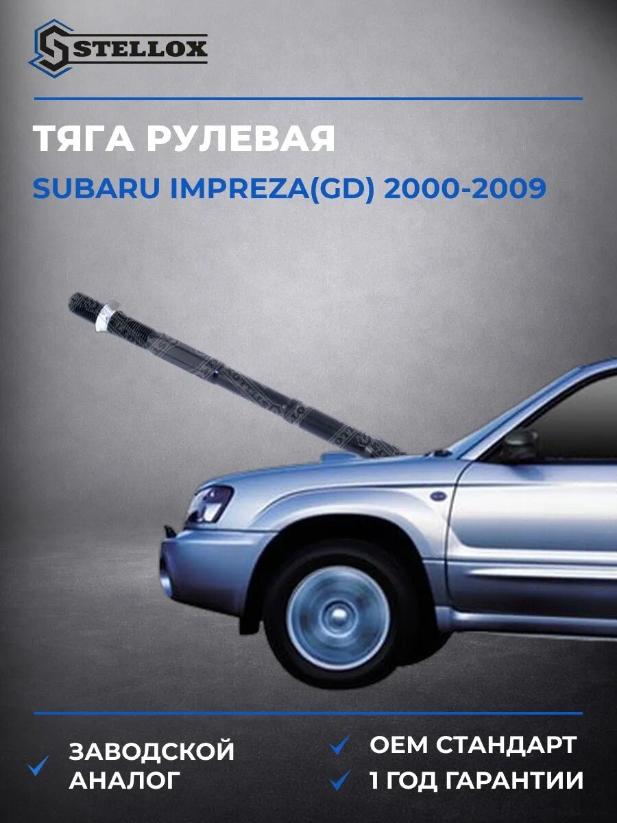 Тяга рулевая Stellox 5517003SX Субару Импреза Subaru Impreza GD 2000-2009