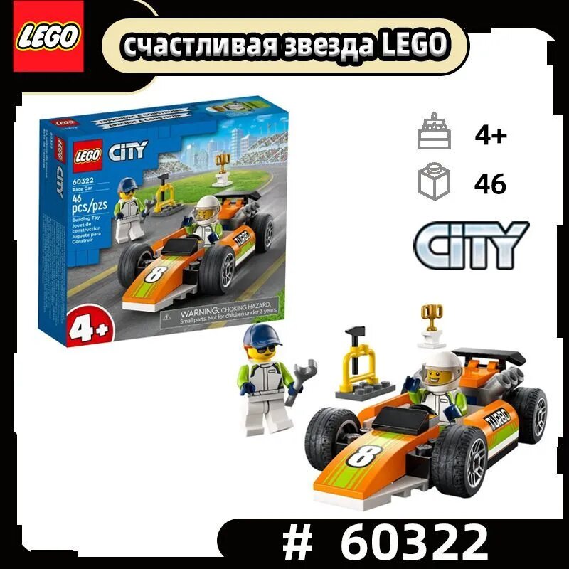 LEGO City 60322Гоночный автомобиль, Подходит для детей от 4 лет, содержит 46 деталей.
