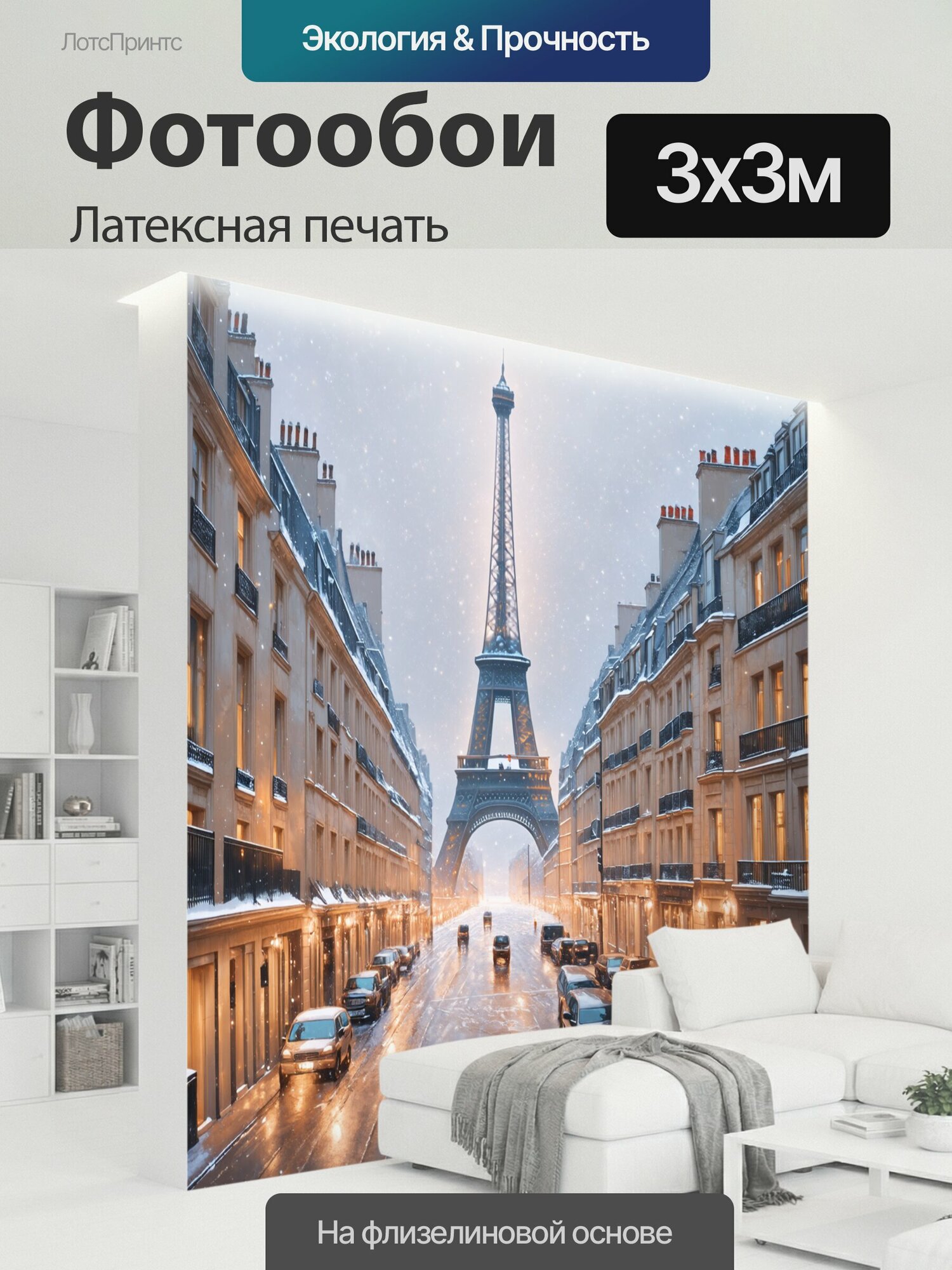 Фотообои моющиеся ударопрочные "Зимний париж с искрящимся снегом, покрывающим улицы и крыши, реализованный в технике пастельной живописи." 300x300 см. латексная печать