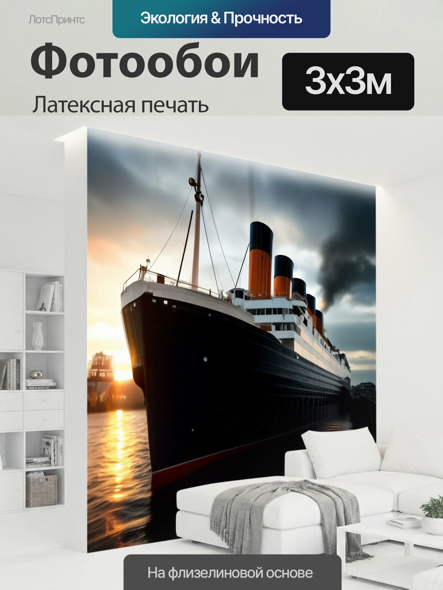 Фотообои моющиеся ударопрочные "Титаник, айсберг Титаник Корабль" 300x300 см. латексная печать