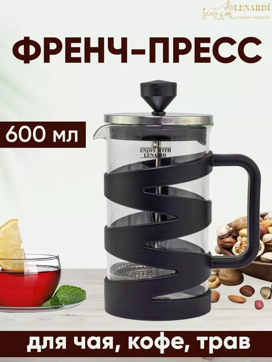 Френч-пресс заварочный кофейник