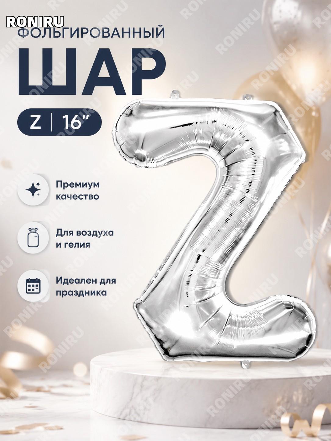 Фольгированный воздушный шар-буква Z Q04-16LSZ 16 дюймов серебряный тонкий шрифт алюминиевая фольга для декора