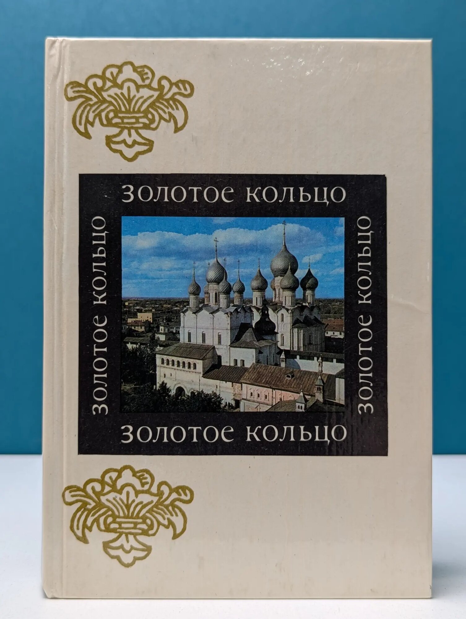 Золотое кольцо Егорова Марина Викторовна 1978