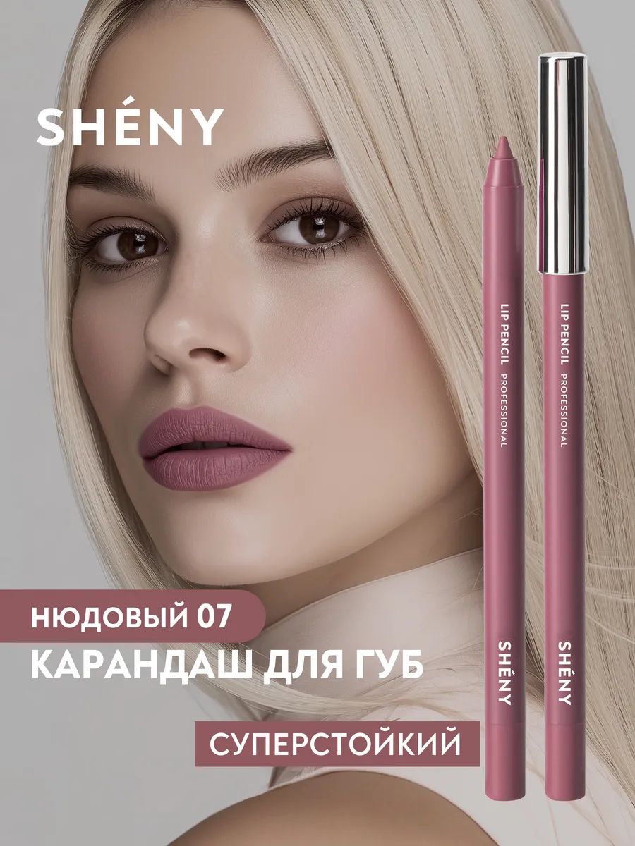 SHENY Professional Карандаш для губ стойкий, нюдовый матовый, темно-розовый, тон 07