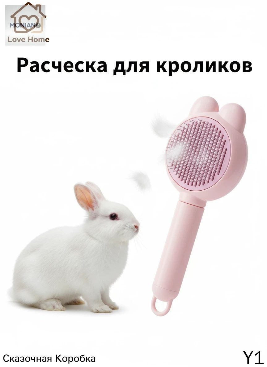 Щетка для кроликов с кнопкой очистки