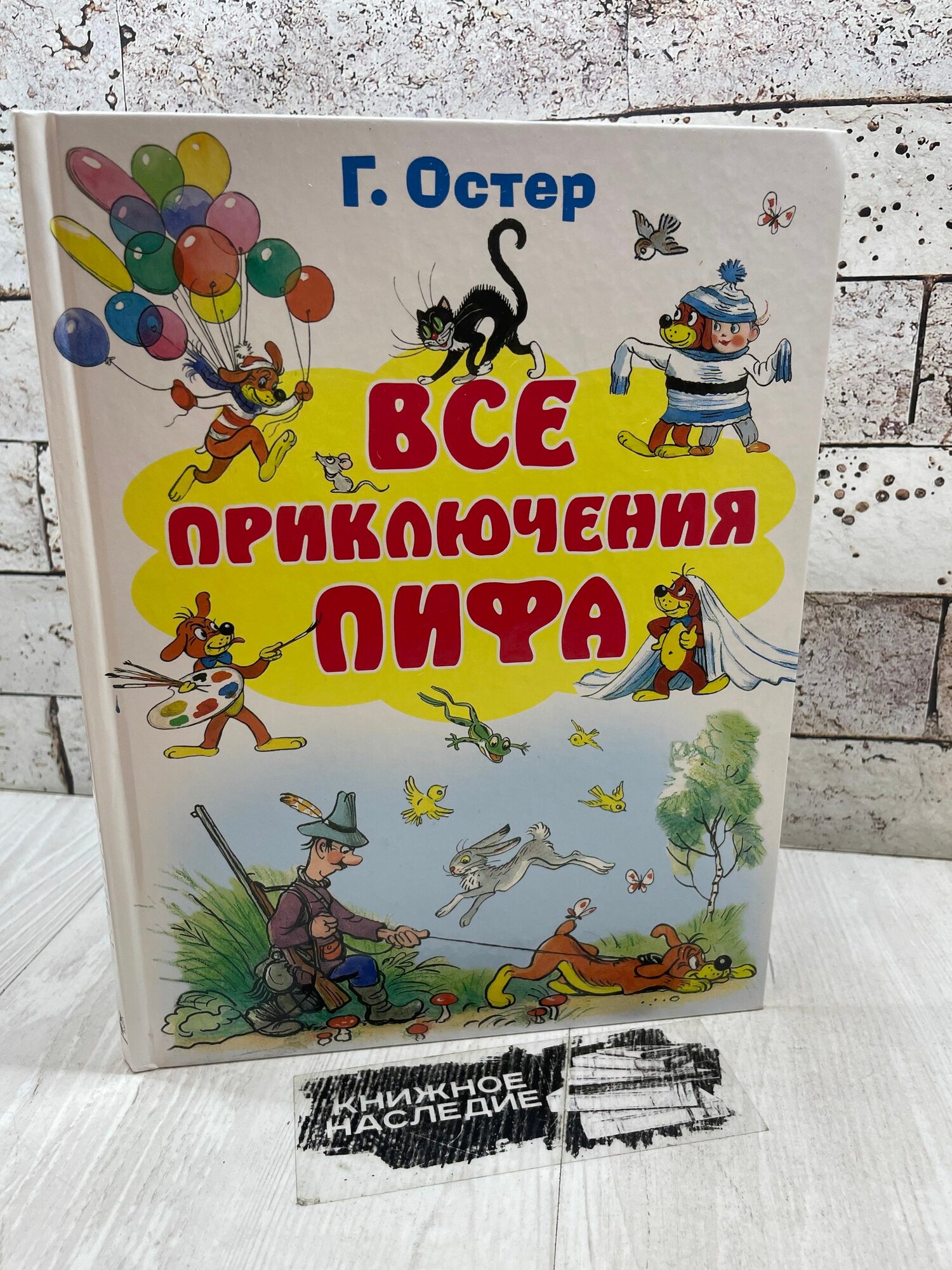 Григорий Б. Все приключения Пифа малыш 2015 г