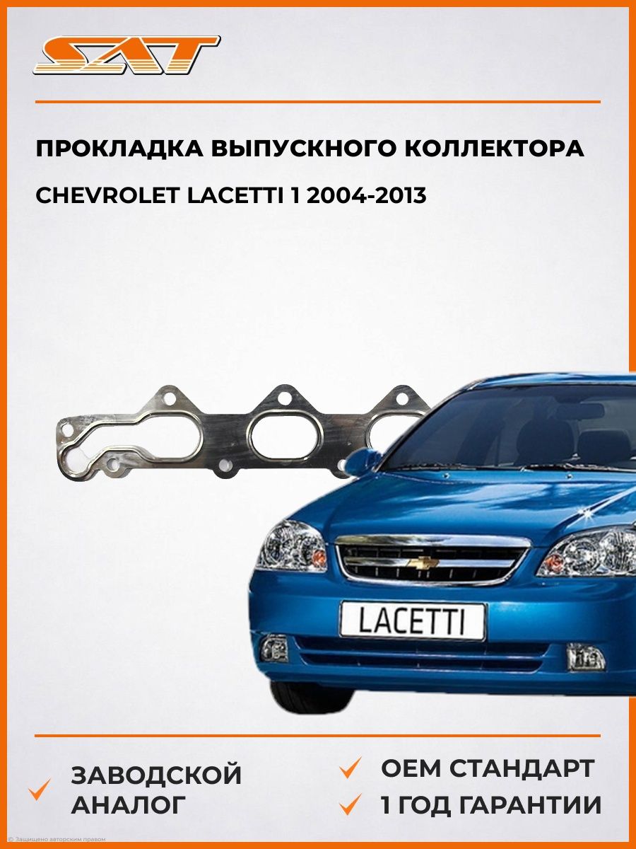 Прокладка выпускного коллектора SAT ST96350469 Шевроле Лачетти 1 Chevrolet Lacetti 1 2004-2013