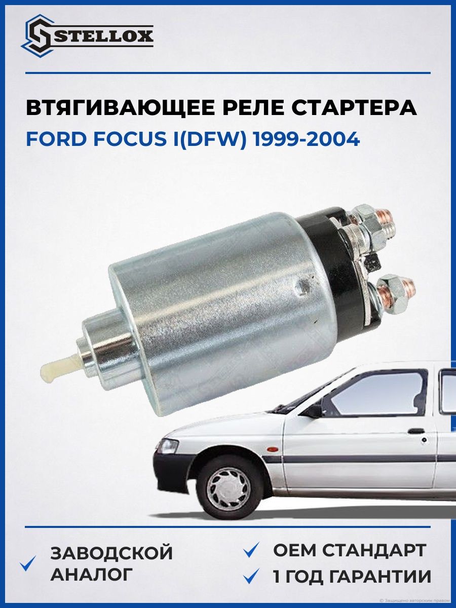 Втягивающее реле стартера Stellox 0685102SX Форд Фокус I Ford Focus I DFW 1999-2004