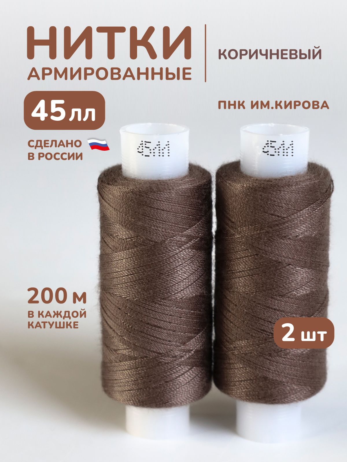 Нитки коричневые армированные 45лл 200м 2шт. (5110)