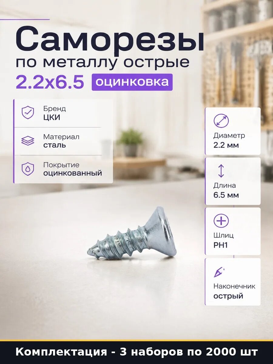 Саморез DIN 7982 по металлу 2.2х6.5 острый оцинкован 6000 шт