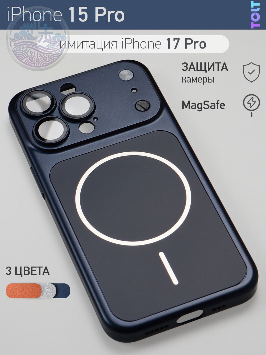 Чехол-накладка для iPhone 15 Pro имитация iPhone 17 Pro с поддержкой MagSafe