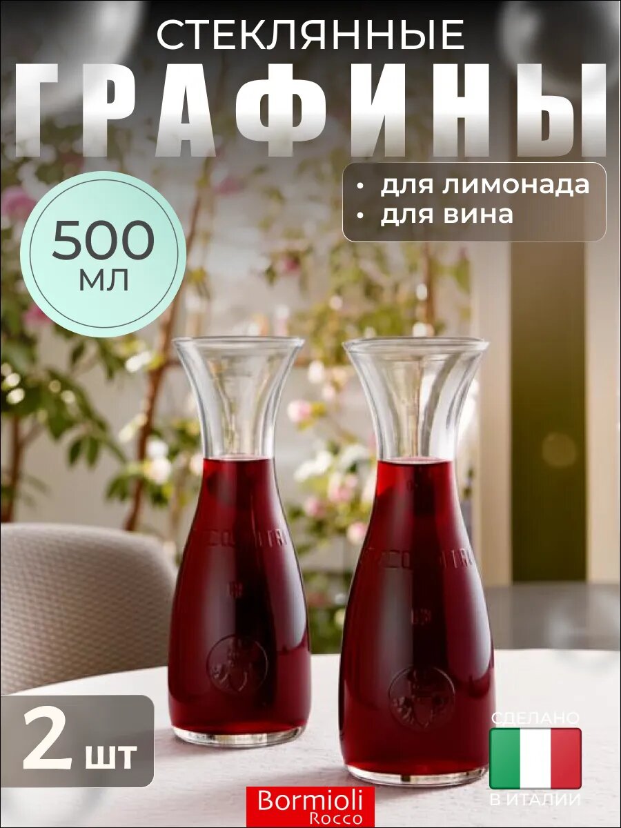 Набор графинов для холодных напитков 0,5 л, маленькие, 2 шт, Bormioli Rocco