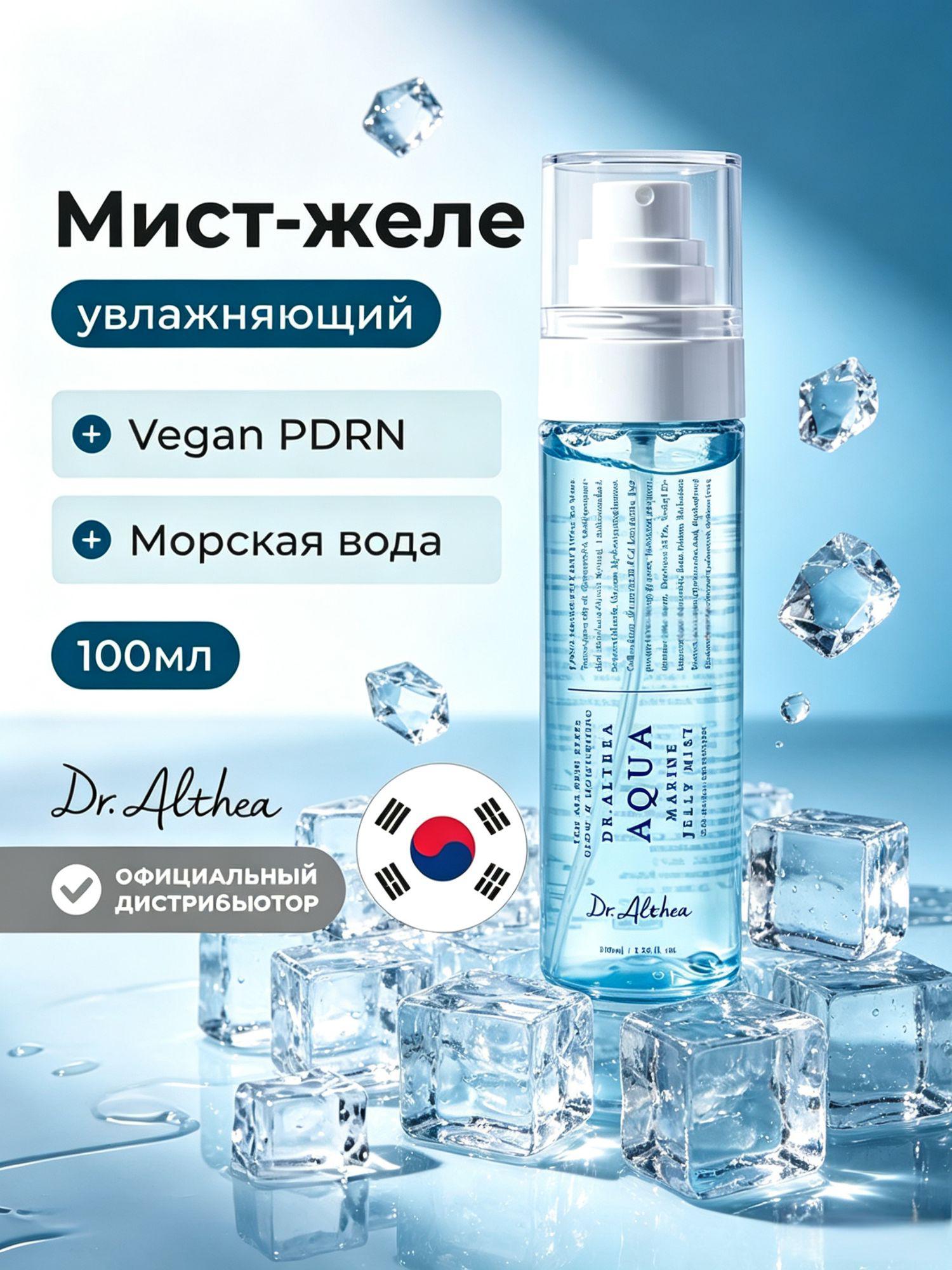 Dr. Althea Aqua Marine Jelly Mist Оригинал, желе‑мист для лица, интенсивное увлажнение кожи, 100 мл