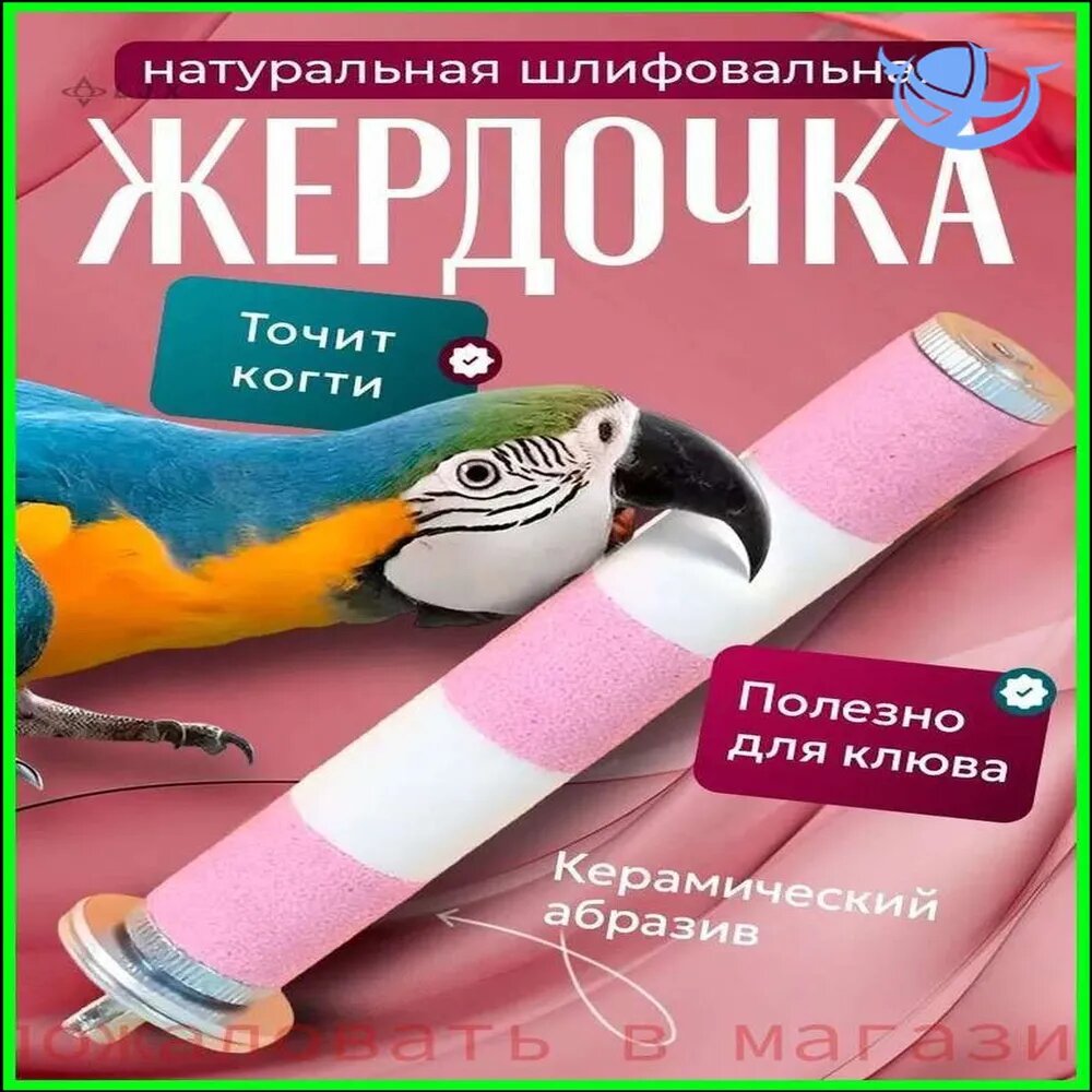 Абразивная жердочка, премиум для птиц