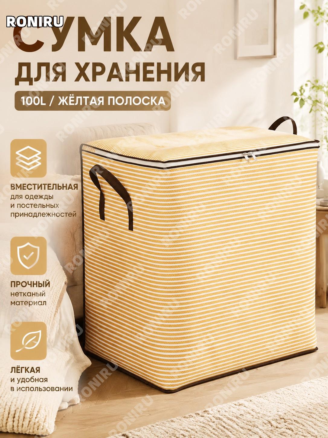 Сумка для хранения одежды и одеял, чехол из нетканого материала желтый с полосой >100 л для дома и переезда дома