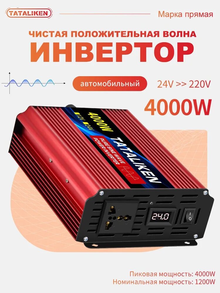 Tataliken Инвертор автомобильный, 4000 Вт арт. CZB4000W/24V